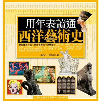 现货台版 用年表读通西洋艺术史