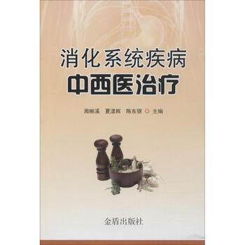 消化系统疾病中西医治疗