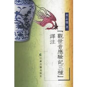 《观世音应验记三种》译注【正版图书】