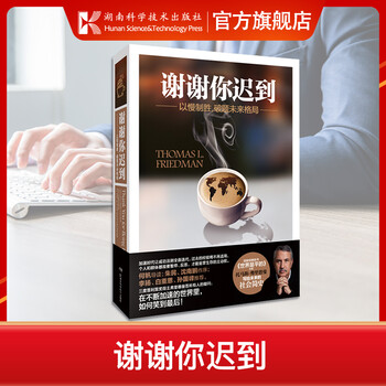 谢谢你迟到 以慢制胜破题未来格局《世界是平的》作者弗里德曼写给未来格局 入选2018年书香中国