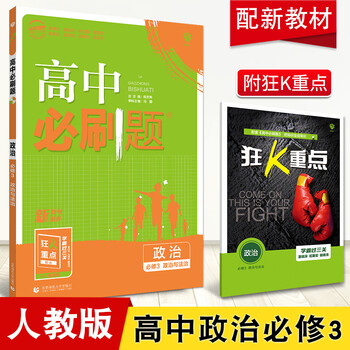 【科目可选】2022新教材版高中必刷题必修第二册全套人教版高一必刷题下册必修2 政治  必修三