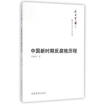 中国新时期反腐败历程 任建明 等 著