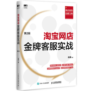 淘宝网店金牌客服实战第2版