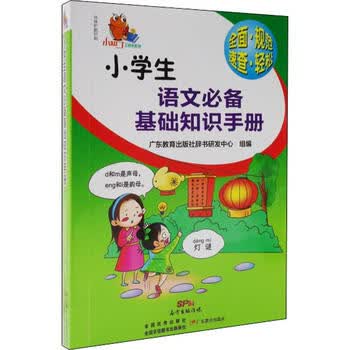 小学生语文必备基础知识手册