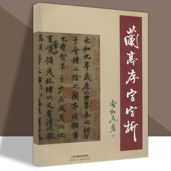 兰亭序字字析 曹柏崑 著  毛笔书法 书法篆刻字帖书籍 天津人美