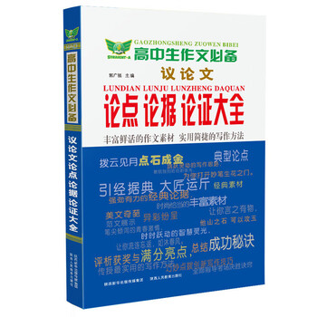 高考作文必备：议论文论点论据论证大全