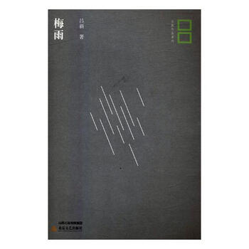 梅雨 小说 吕新著 北岳文艺出版社 9787537853835