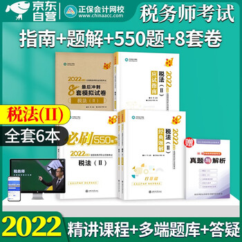税务师2022教材配套 税法二 应试指南+经典题解+必刷550题库+8套模拟试卷 2022年注册税务师考试题库 全国税务师职业资格考试用书 可搭购买东奥轻松过关1历年真题