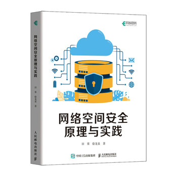 网络空间安全原理与实践