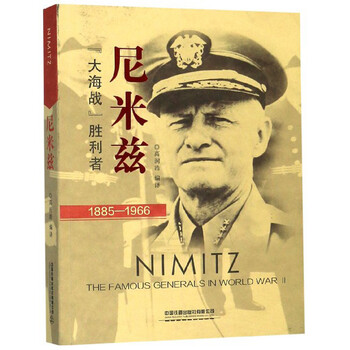尼米兹：“大海战”胜利者（1885-1966）