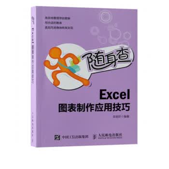 Excel图表制作应用技巧(随身查)