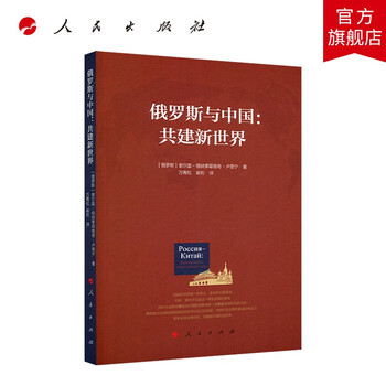 俄罗斯与中国：共建新世界 人民出版社