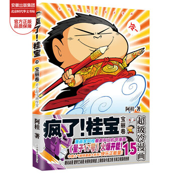  疯了！桂宝1-24（全套24册）单册可选 阿桂的书 爆笑校园漫画故事书冷笑画减压搞笑漫画 疯了！桂宝.15(宝丽卷)