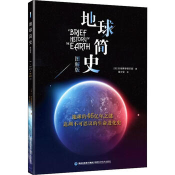 地球简史 图解版