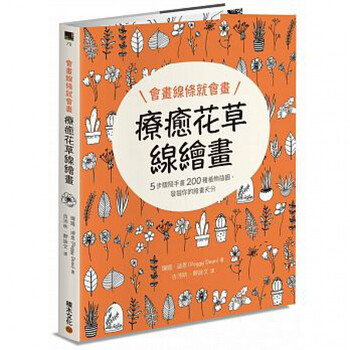 会画线条就会画疗愈花草线绘画200种植物的插图手绘 港台图书现货