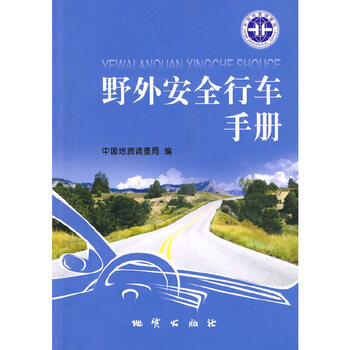  野外安全行车手册9787116063624