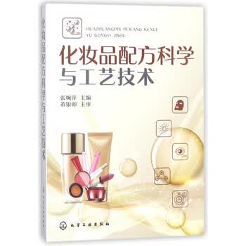 化妆品配方科学与工艺技术