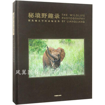 秘境野趣录 梁亮著 中国摄影出版社