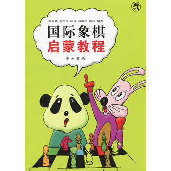 国际象棋启蒙教程