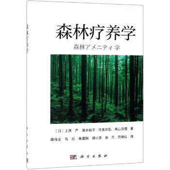 森林疗养学
