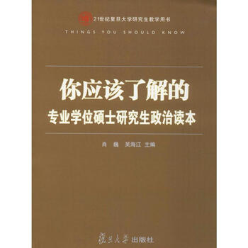 你应该了解的 专业学位硕士研究生政治读本