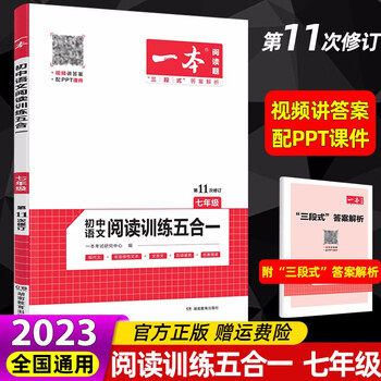 一本初中语文阅读技能训练五合一 通用版 七年级上册下册名著阅读理解 初一1现代文文言文古代诗歌记叙文说明文专项阅读训练练习书