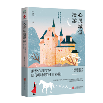 心灵城堡漫游   朱建军   北京联合出版