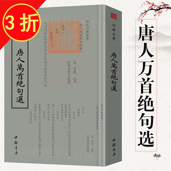 钦定四库全书（原版高清印本）诗词部 唐人万首绝句选 定价78