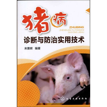 正版猪病诊断与防治实用技术 来景辉 编著 化学工业出版社书籍