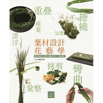 台版 设计花艺学 晋级花艺达人学的19个设计技巧 21堂应用课生活百科 盆栽养殖 书