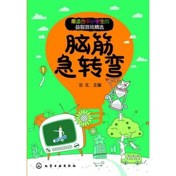 zui适合中小学生的益智游戏精选--脑筋急转弯 忘北 主编