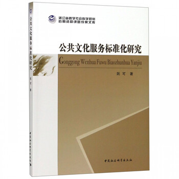 公共文化服务标准化研究