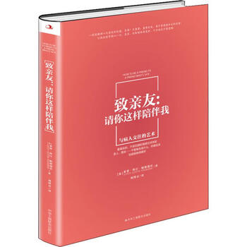 致亲友:请你这样陪伴我