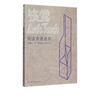 筑觉(阅读香港建筑)