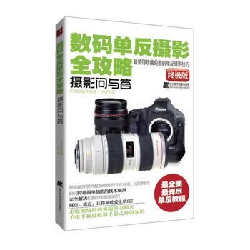 数码单反摄影全攻略：摄影问与答日本温迪辽宁科学技术出版社9787538174120 摄影书籍