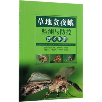 草地贪夜蛾监测与防控技术手册