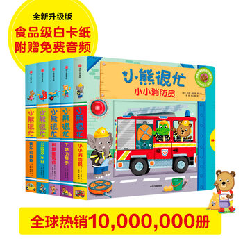 小熊很忙 小达人点读版 第3辑（套装共5册）小小消防员+树屋建筑师+公园欢乐日+工地小帮手+快乐的假期