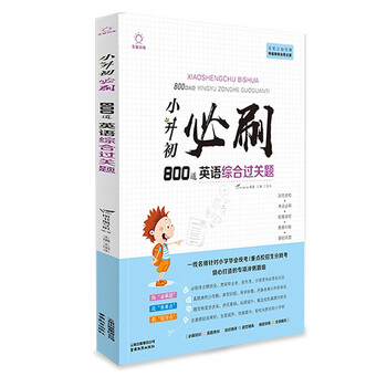 小升初必刷题英语综合过关题800道 小学升初中总复习六年级升学英语阅读理解训练练辅导资料书