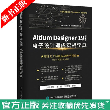 【2019新书】AltiumDesigner19 中文版 电子设计速成实战宝典 AD19.0软件视频