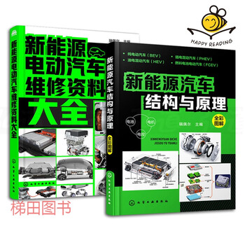 2本 新能源汽车结构与原理+新能源电动汽车维修资料大全 新能源汽车维修书籍 电动汽车构造书小车轿车修理 电路检修维护保养技术书