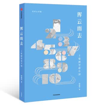 挥云而去 十张画里看中国 艺术公共课