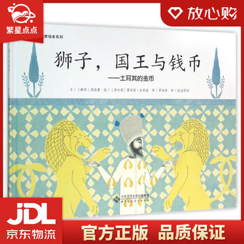 【新华正版】 大视界国家绘本系列：狮子，国王与钱币 土耳其的金币 南晶慧, 露西亚·史
