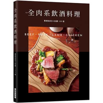 全肉系饮酒料理：祕技＆ 食谱1 0 0 道 21 旭屋出版 瑞昇 进口原版