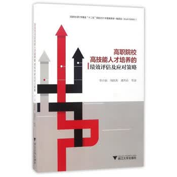 高职院校高技能人才培养的绩效评估及应对策略李娟浙江大学出版社9787308168571 社会科学书籍