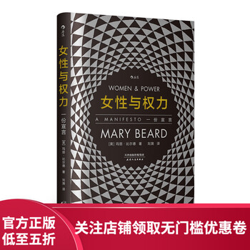后浪官方正版 女性与权力 : 一份宣言 女性主义研究社会科学文化人类学书籍《罗马元老院与人民》作者