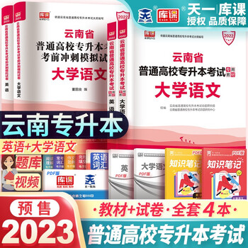 2023年库课云南专升本考试教材 英语+大学语文 教材+考前冲刺模拟试卷 云南专升本考试复习资料