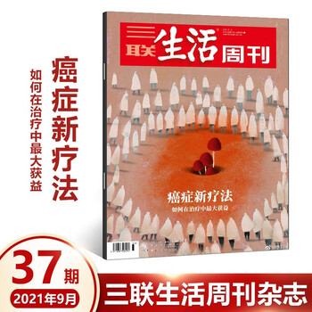 三联生活周刊杂志2021年第37期 癌症新疗法 如何在治疗中获益 时事新闻评论生活·读书类期刊书籍