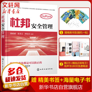杜邦安全管理 崔政斌张美元周礼庆编著 控制操作隐患 企业安全生产工作参考用书 企业管理