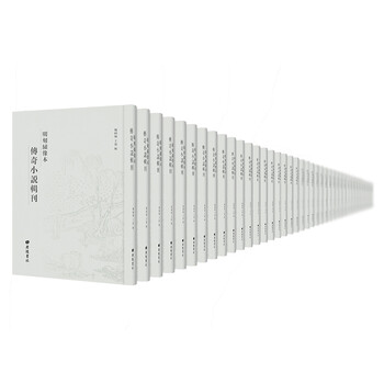 明刻绣像本·传奇小说辑刊（套装全88册）