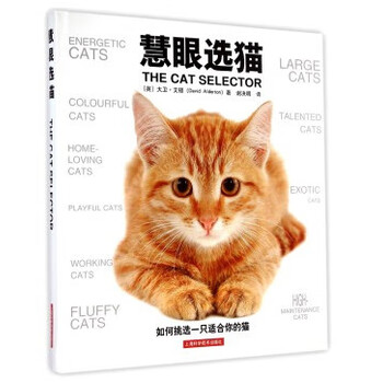 慧眼选猫